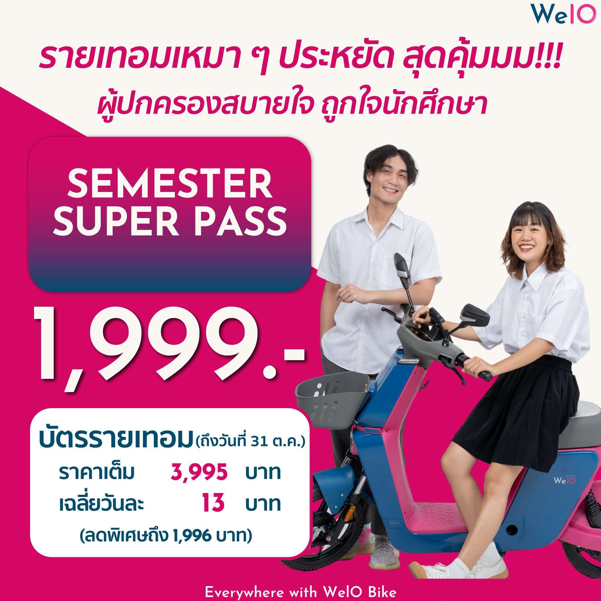 WelO Bike บริการให้เช่ารถมอเตอร์ไซค์ไฟฟ้าสาธารณะ